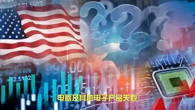 美国为何豁免手机和电脑等电子产品关税