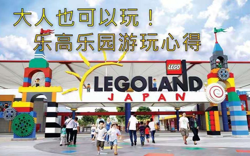 超过1700万块乐高积木拼成的乐园!我的游玩心得@逛吃青年牛百万