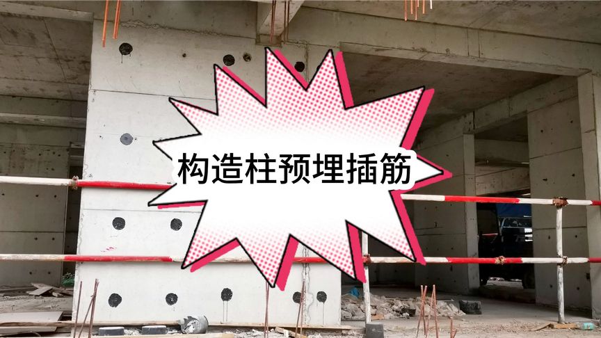 构造柱预埋插筋与二次植筋该如何选择?构造柱预埋插筋该如何施工