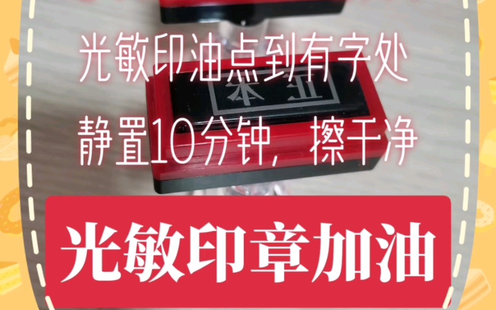 光敏印章加油方法