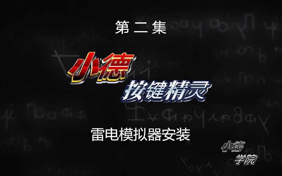 2.雷电模拟器安装 [按键精灵]