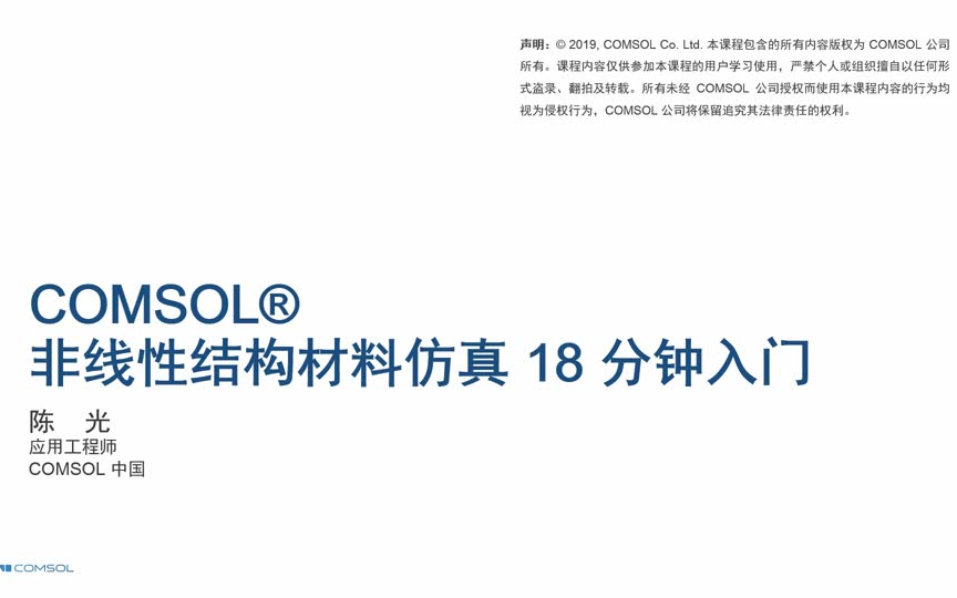 comsol非线性结构材料仿真