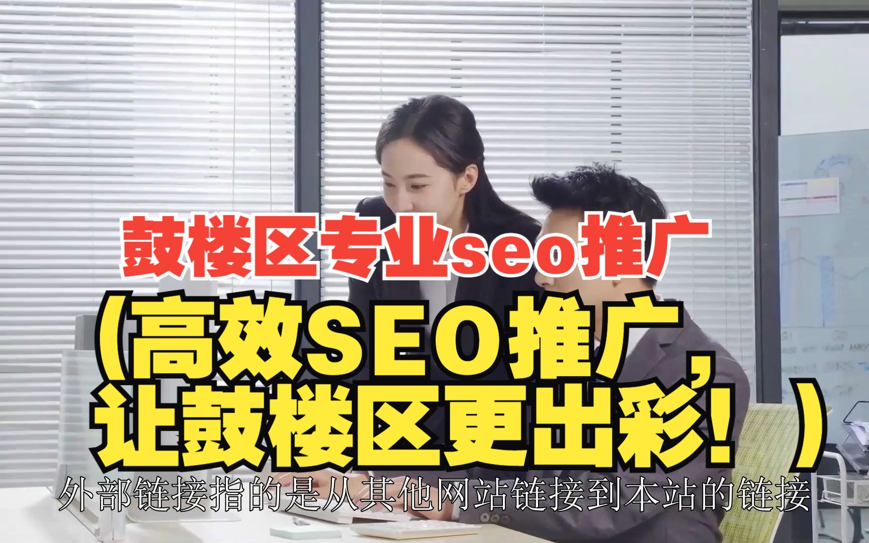 鼓楼区专业seo推广(高效SEO推广,让鼓楼区更出彩!)