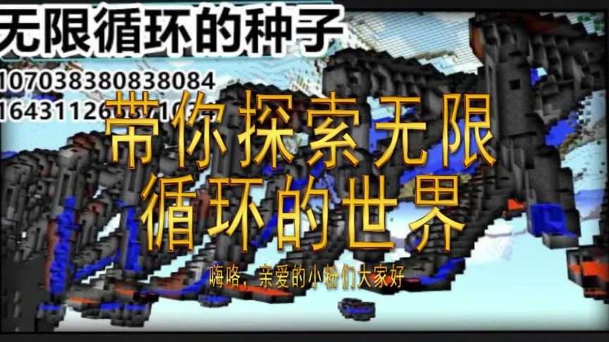 我的世界:带你游览无限循环的种子世界!