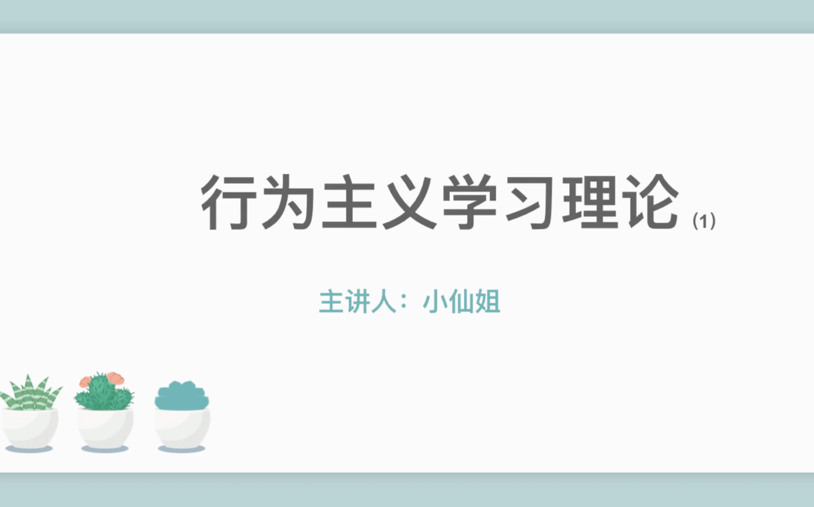 教育心理学微课程—行为主义学习理论(1)