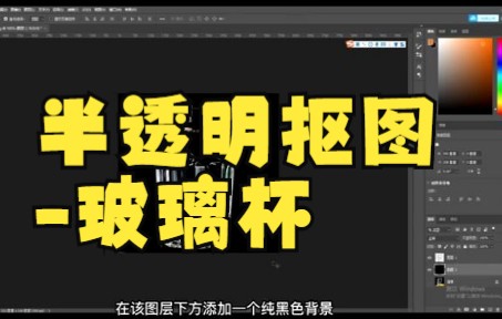 【ps抠图】在ps中如何用通道抠透明玻璃杯?超简单教程来啦,一分钟...