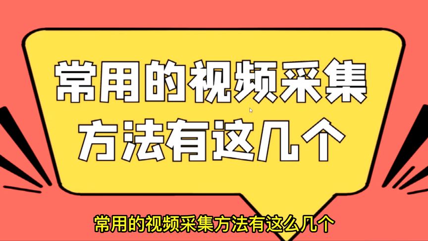 自媒体短视频采集,轻松获取各类短视频素材,这个方法不可不知