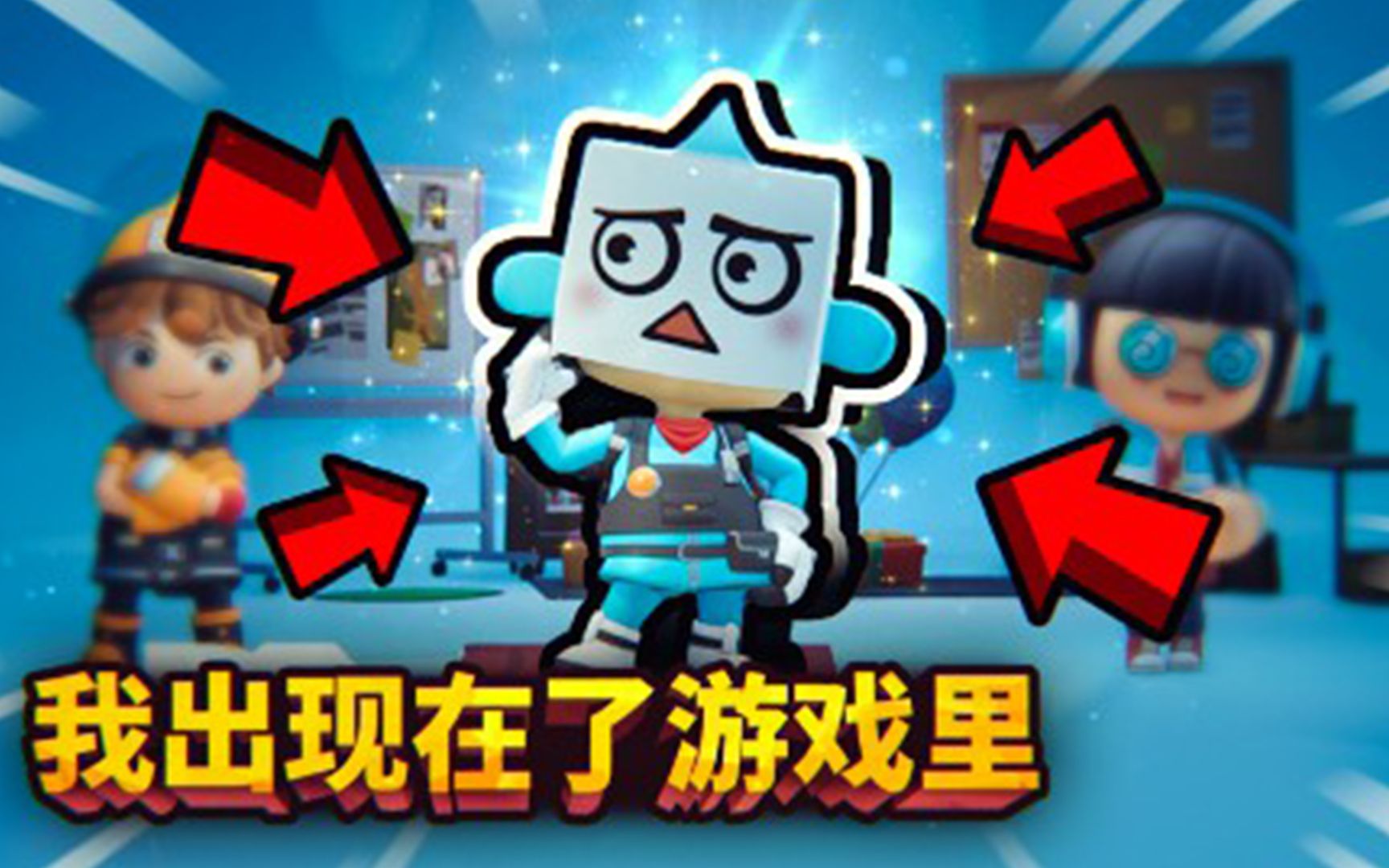 我出现在了游戏里!我成为了救援队的一员,在灾难面前勇敢解救人民!【...