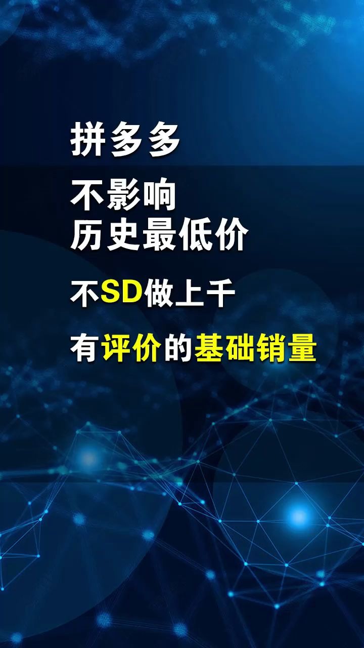 拼多多如何做评价和基础销量方法实操教学 不影响历史最低价