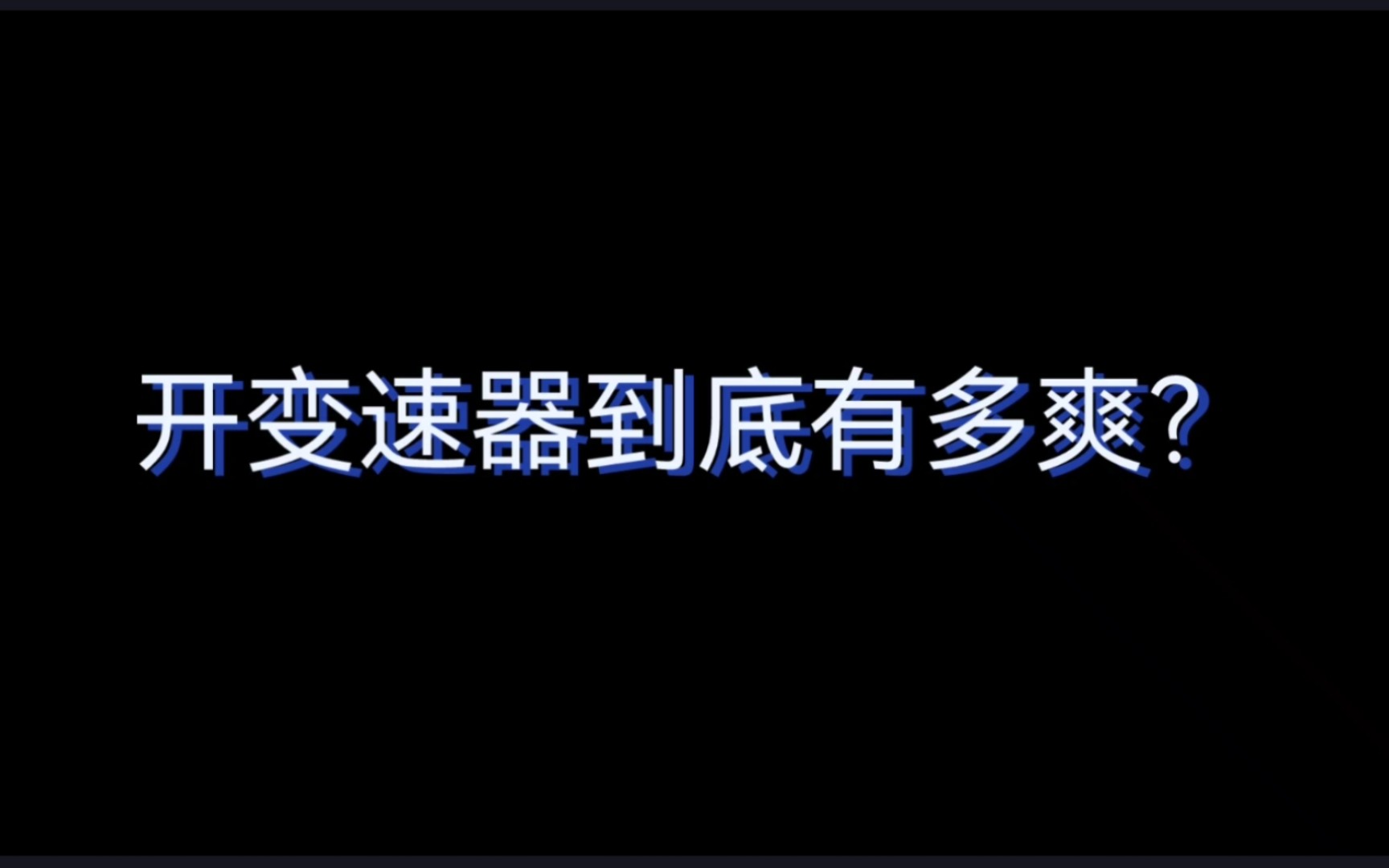 开变速器到底有多爽?链接放到评论区里了(手机版)