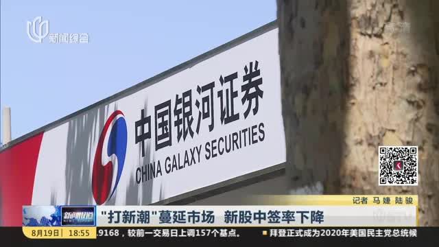 “打新潮”蔓延市场 新股中签率下降