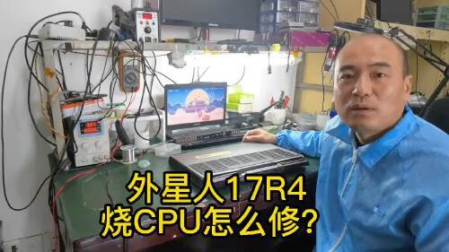 外星人17人R4笔记本电脑主板维修