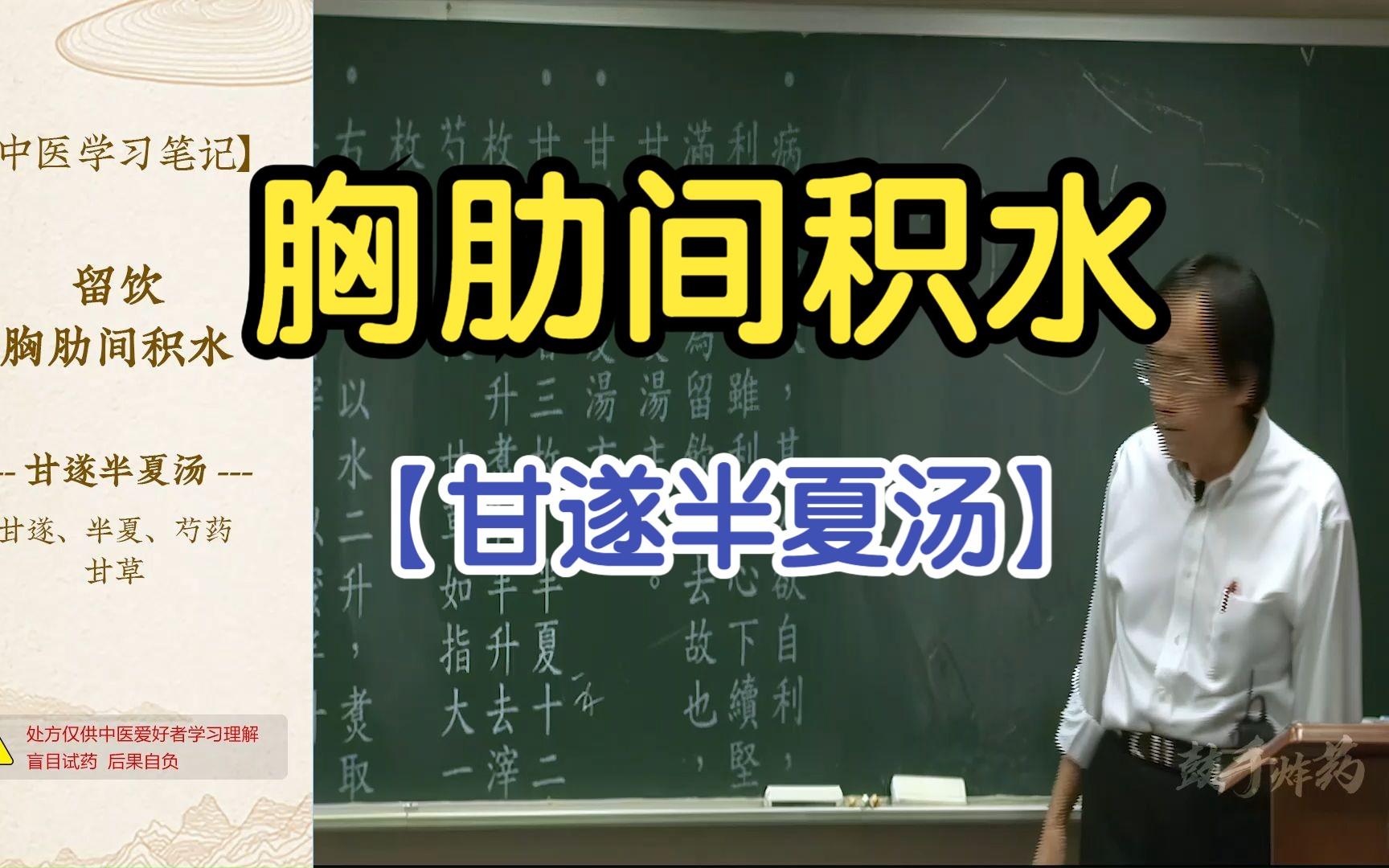 86 留饮 胸肋间积水(甘遂半夏汤)【倪海厦金匮要略】