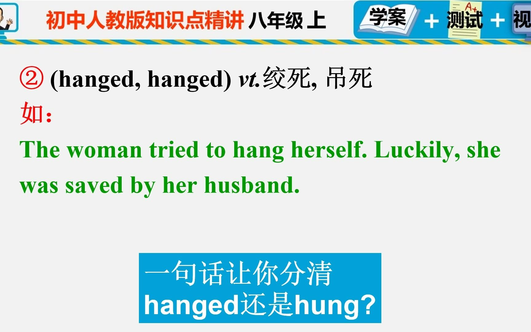 一句话让你分清hanged还是hung