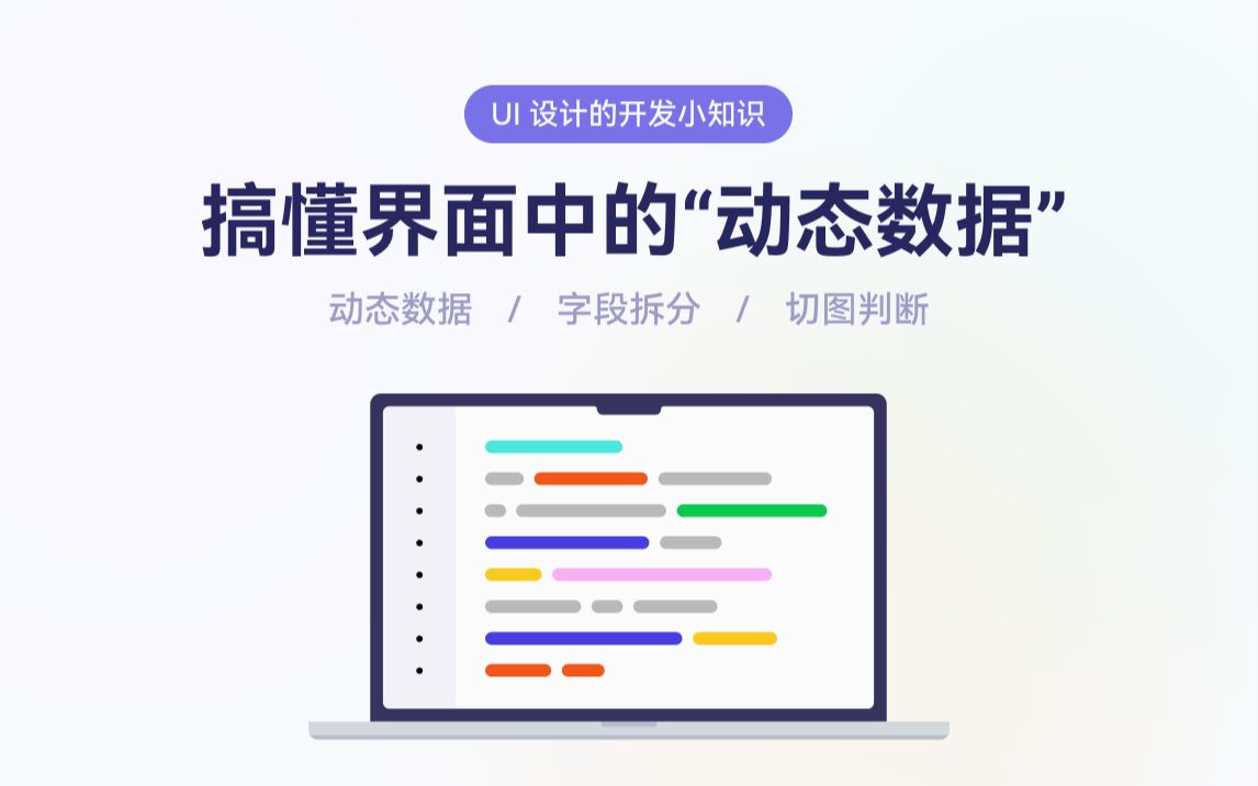 UI 设计 开发小知识 什么是界面中的动态数据/文本 新像素