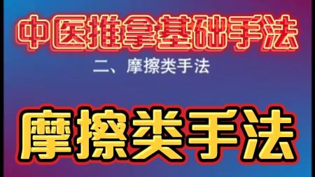 中医推拿基础手法
