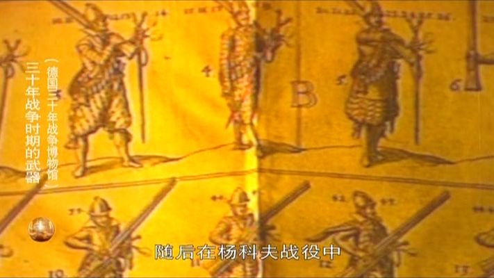 纪录片世界史035:三十年战争。