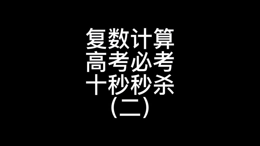 十秒秒杀高考数学复数必考计算,帮你必得分#高中数学