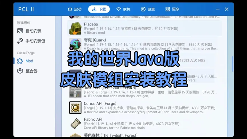 我的世界Java版PCL2皮肤和模组安装教程