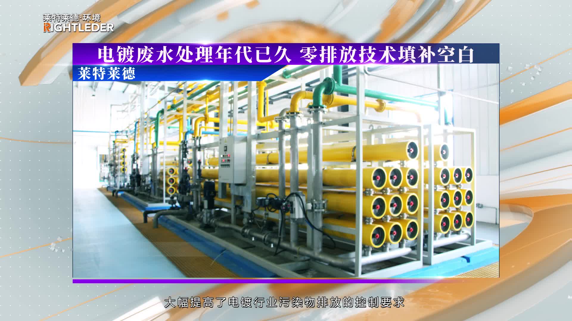 电镀废水处理年代已久 零排放技术填补空白
