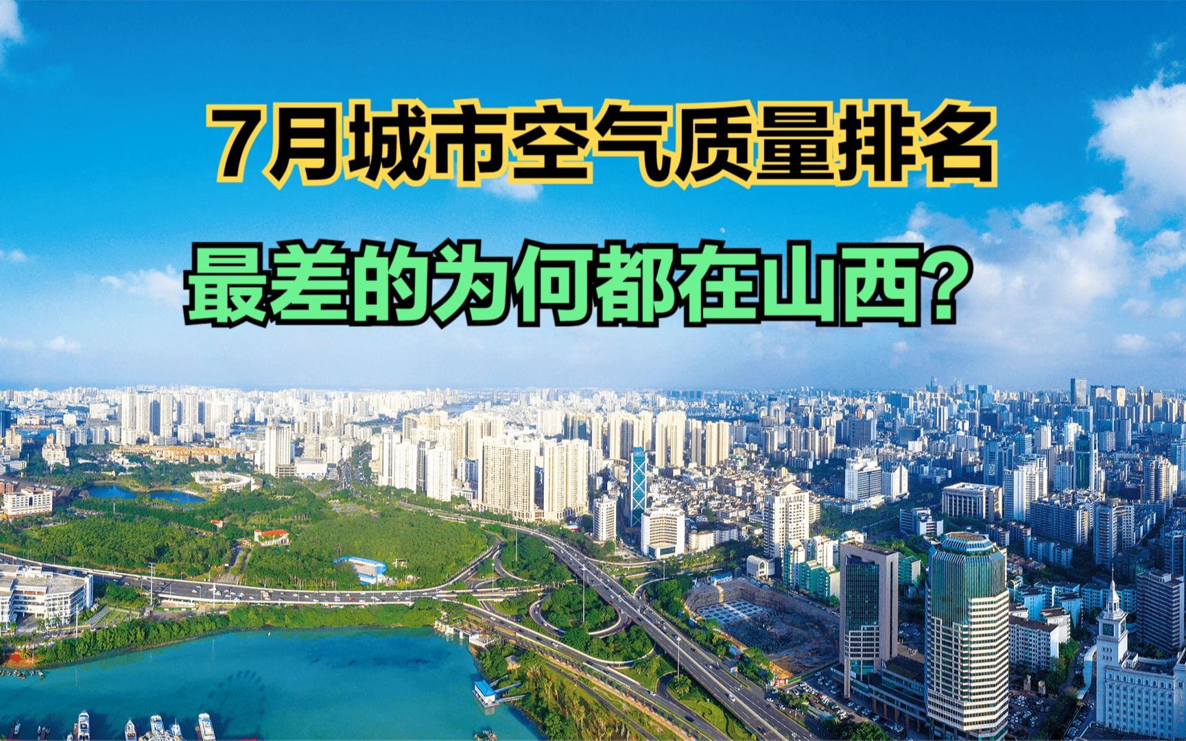 最新全国城市空气质量排名!山西包揽最差前四,你家乡排第几?