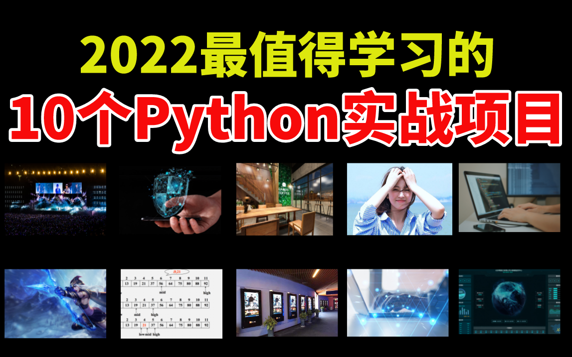 三天练完Python10个实战项目(抢购演唱会门票、爬取英雄联盟皮肤、...