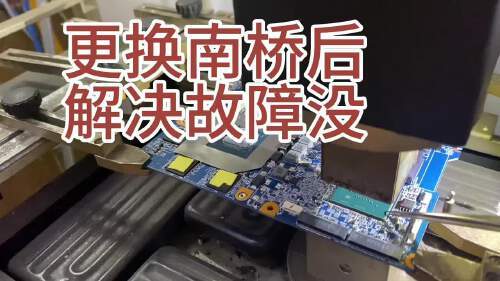 上期视频通过检测分析判断为南桥问题,现在更换南桥,看能否修复故障