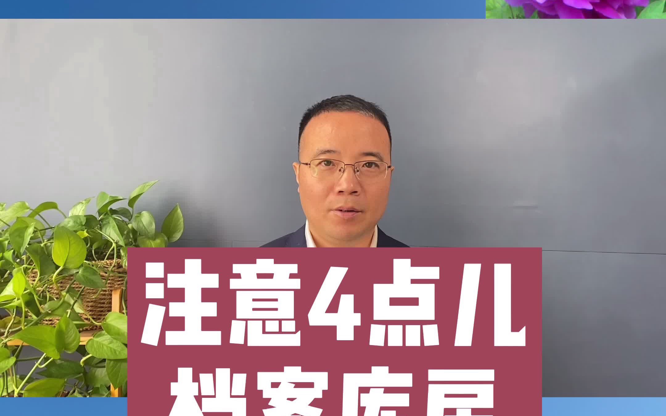 档案管理制度之档案库房注意4点儿,主讲:牡丹哥,档案管理学习培训...