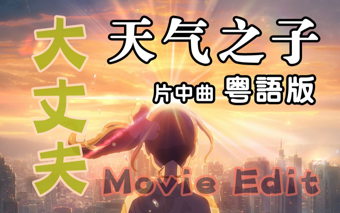 ...版 插曲 movie edit 填词翻唱 (cover: RADWIMPS) 片中曲【不紧要】