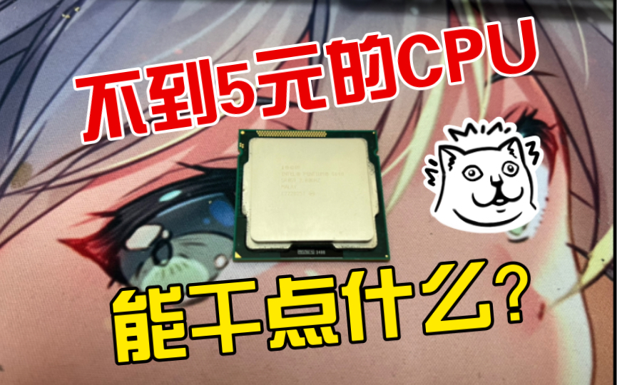 【捡垃圾】某宝售价不到5块钱的CPU,性能怎么样?至今还能干点啥?