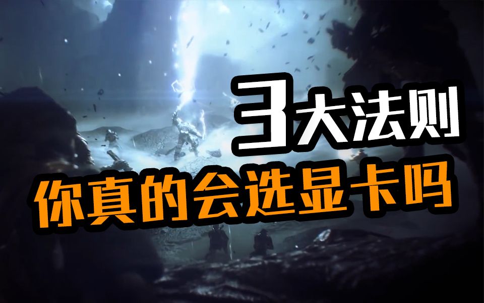 电脑显卡该怎么选?有三大原则你必须知道!最后一个真相了