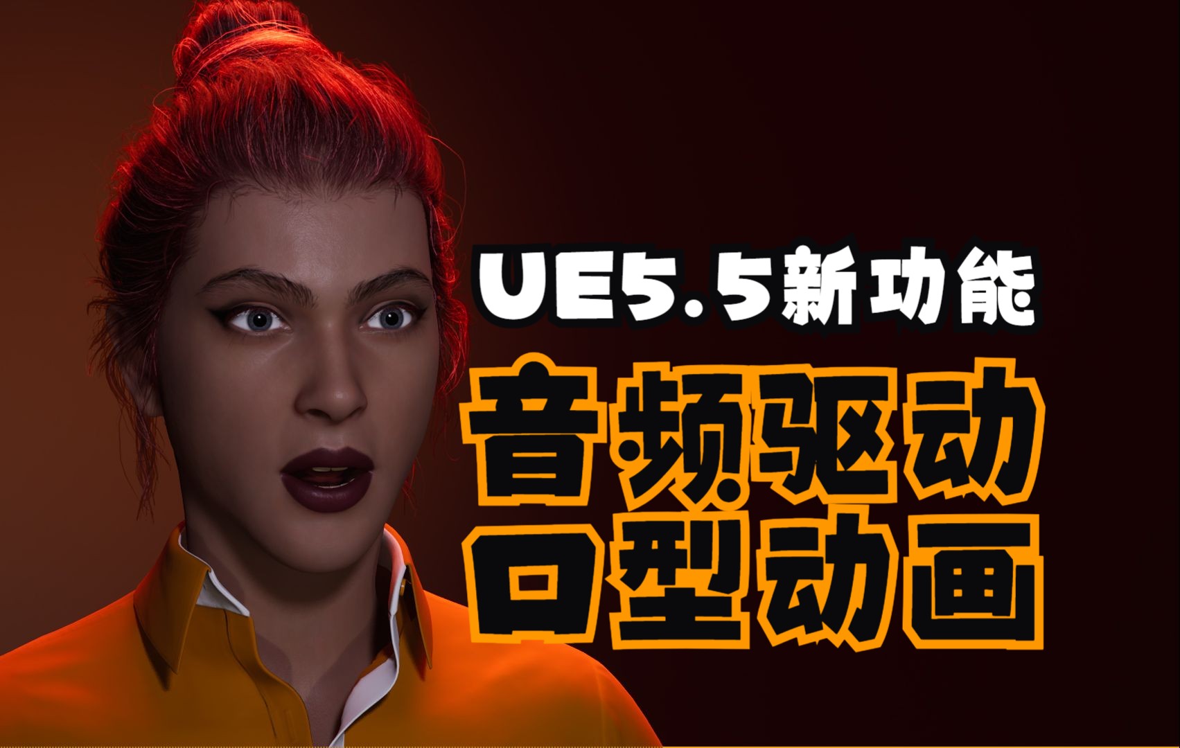【UE5.5新增功能】通过音频驱动数字人口型动画