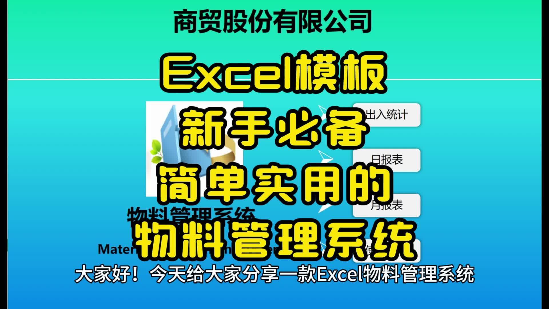 Excel模板新手必备简单实用的物料管理系统