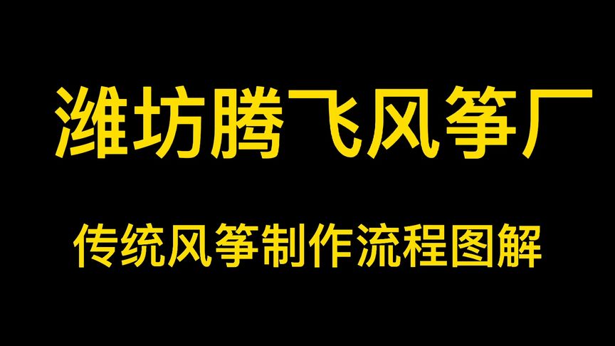 传统风筝制作流程图解 有不懂的可以评论区留言