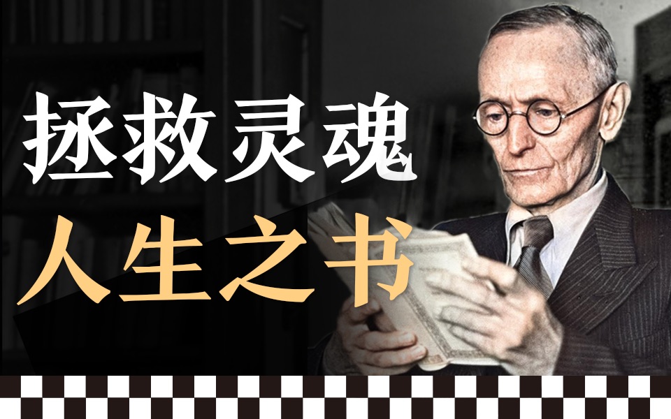 9.4分!让1.4亿人找到自我的真理之书|黑塞《悉达多》
