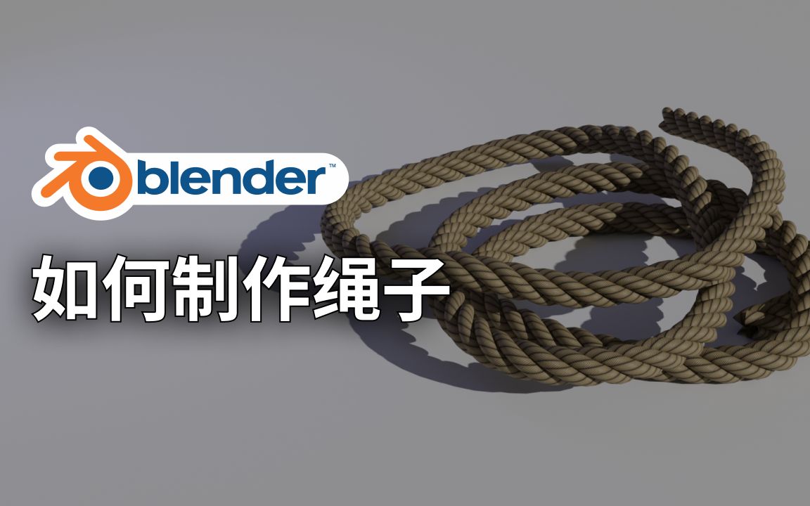 【Blender教程】如何制作绳子