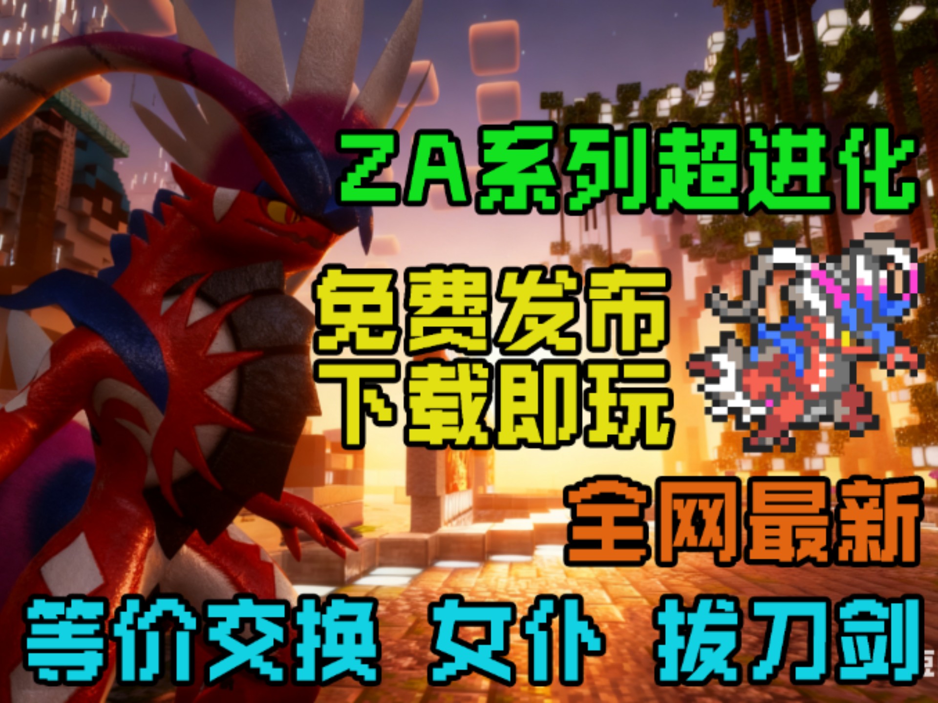 传说ZA系列更新 最新我的世界宝可梦整合包!全网首发独家版本免费...