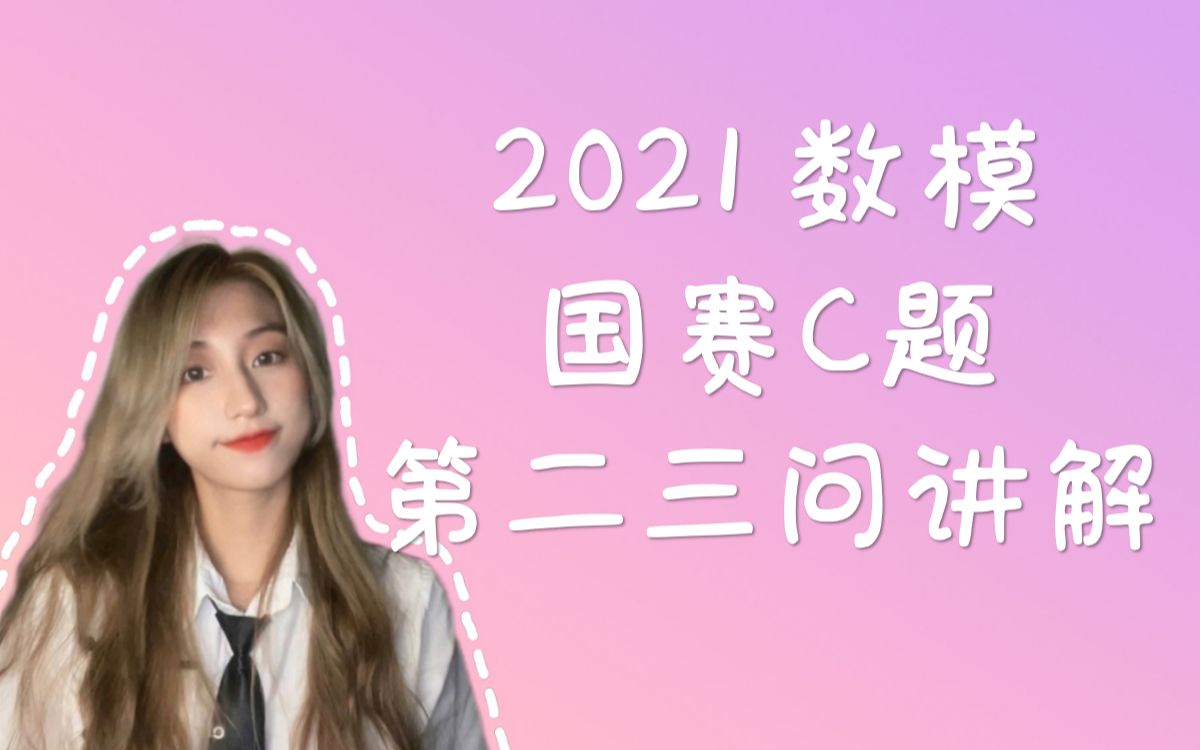 2021数学建模国赛C题第二三问详解