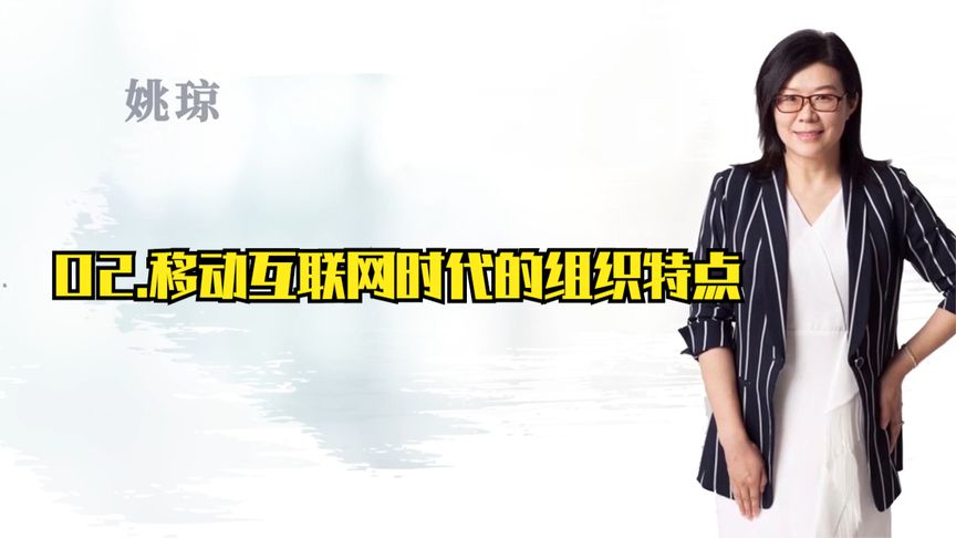 02.移动互联网时代的组织特点