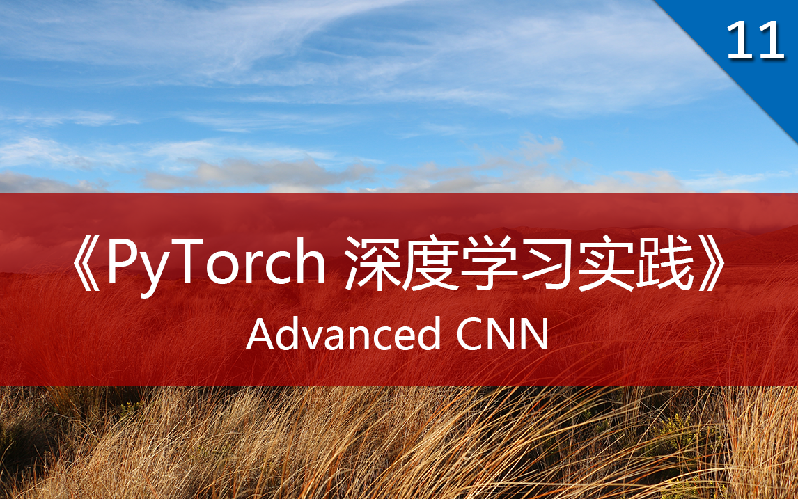《PyTorch深度学习实践》11.卷积神经网络(高级篇)