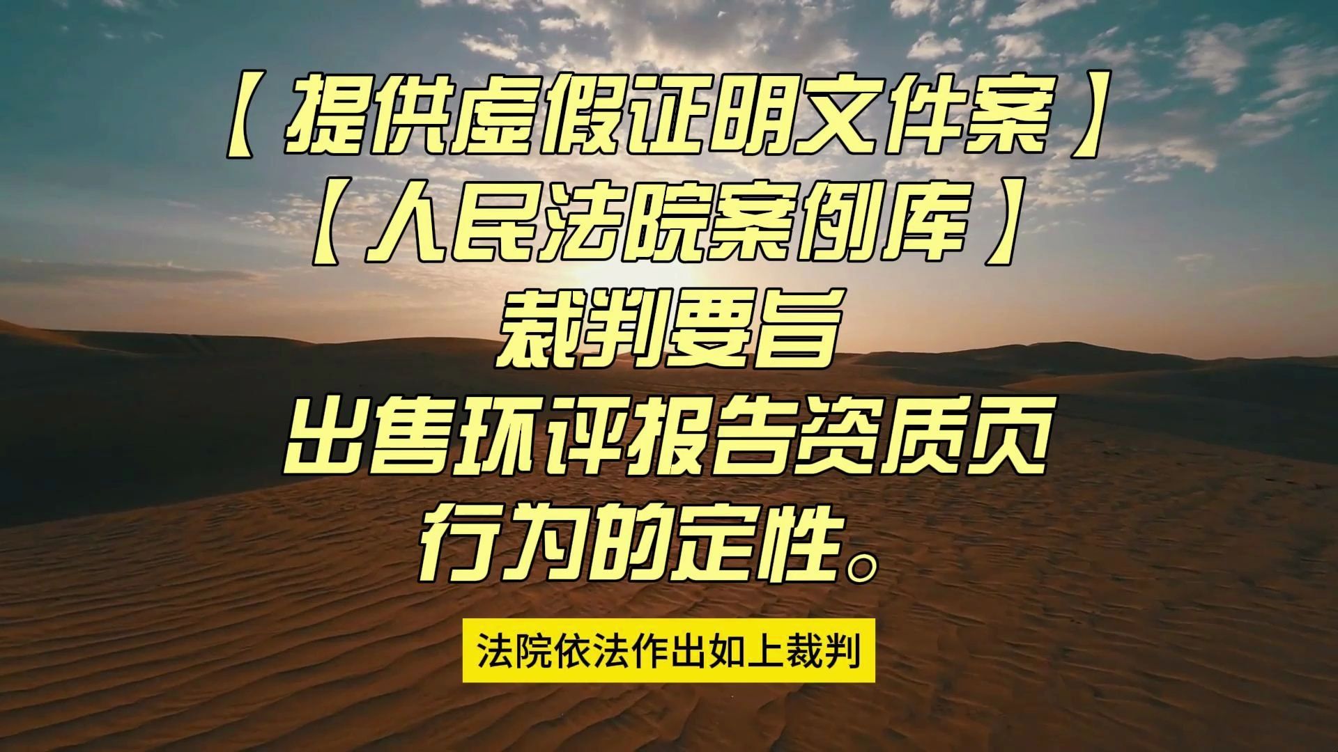 【提供虚假证明文件案】【人民法院案例库】出售环评报告资质页行为...