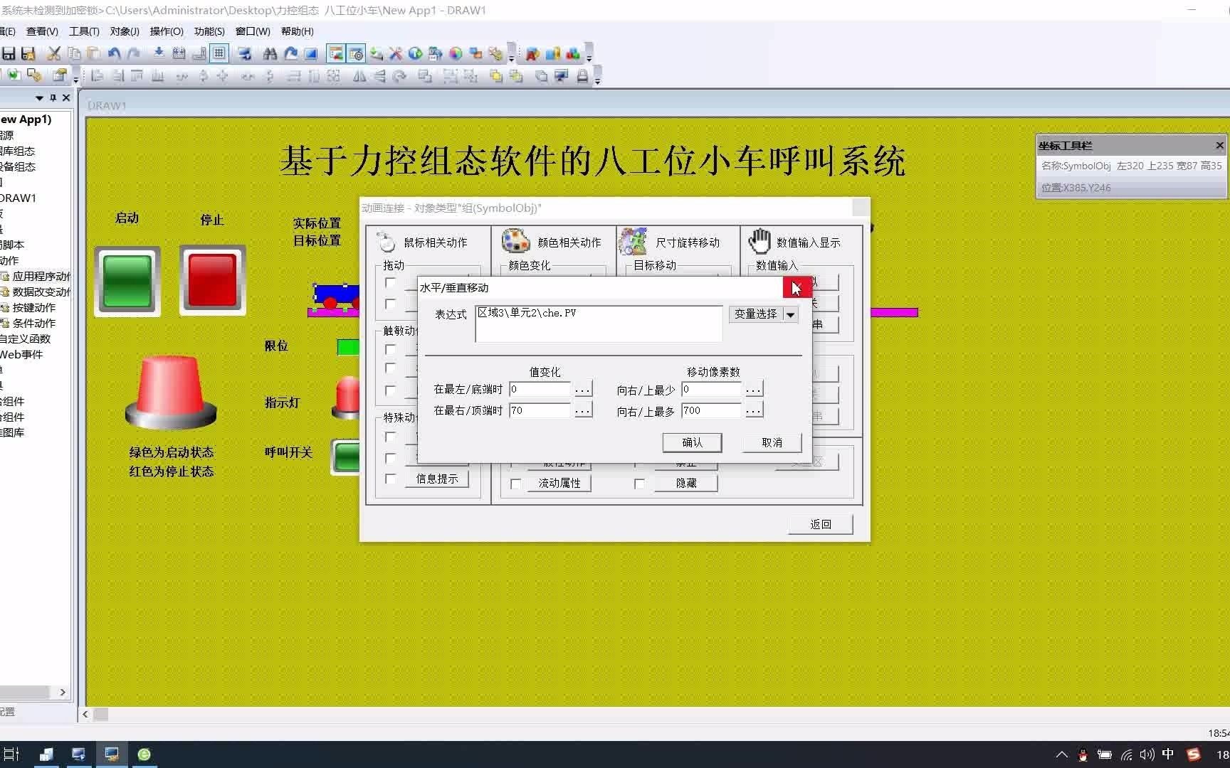 基于力控组态的【八工位运料小车呼叫控制系统】