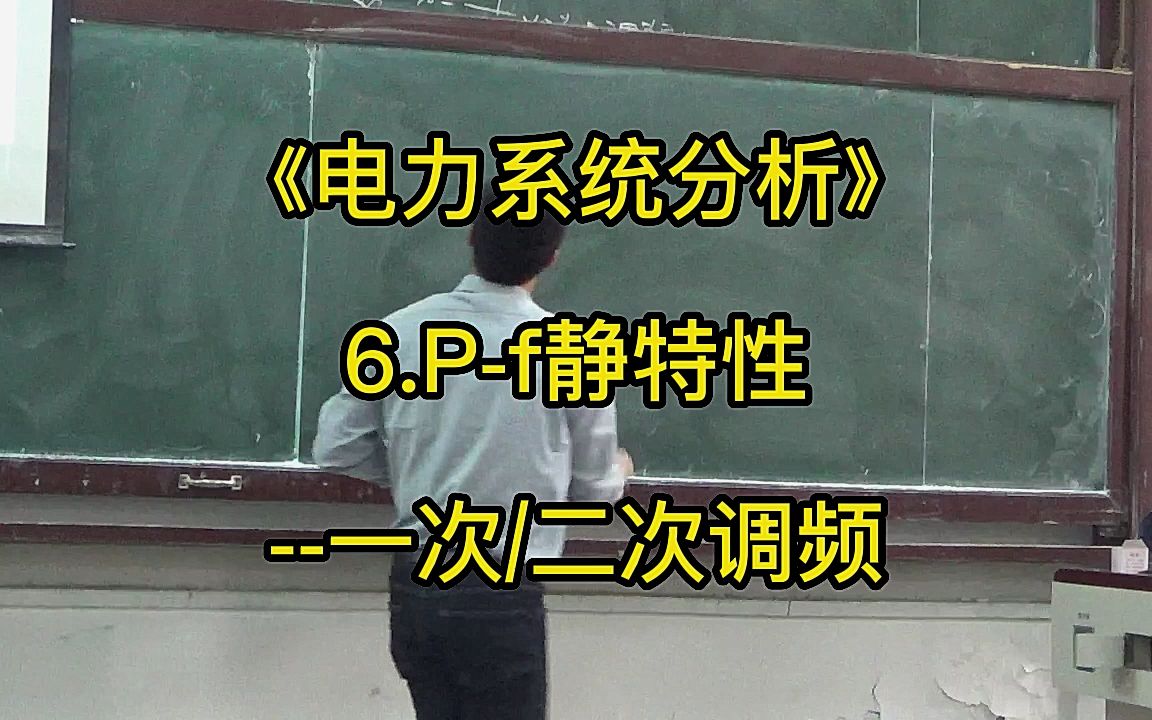 《电力系统分析》--31.一次、二次调频