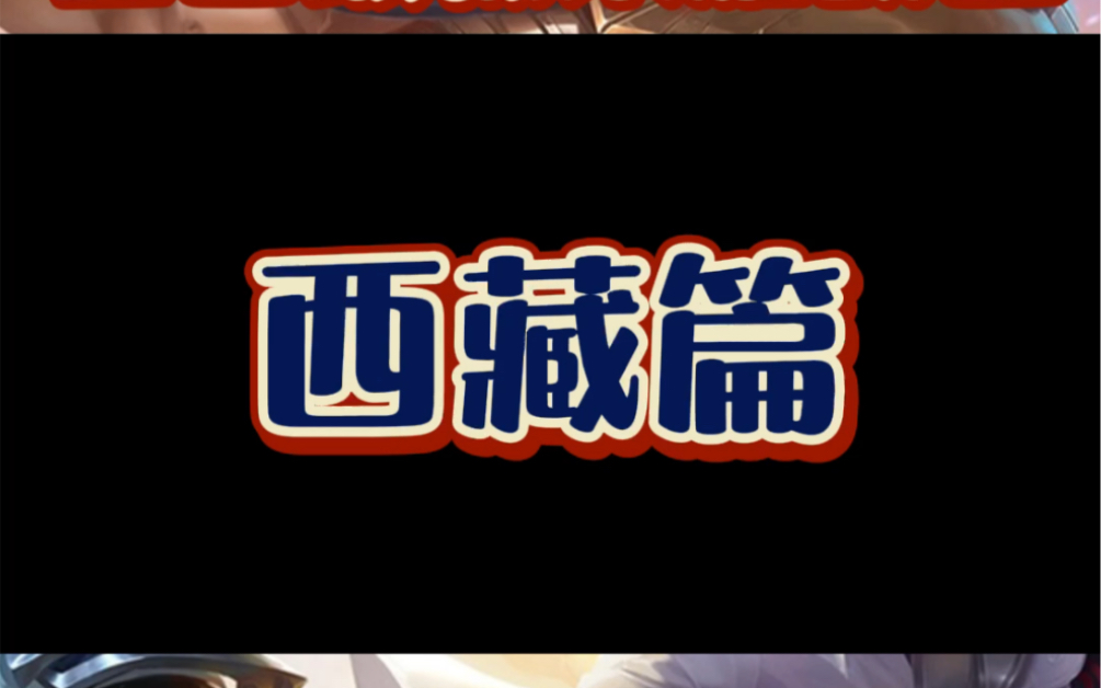 刚刚新鲜出炉的西藏最新低分区,刚刚截的,人不多可冲!王者荣耀修改...