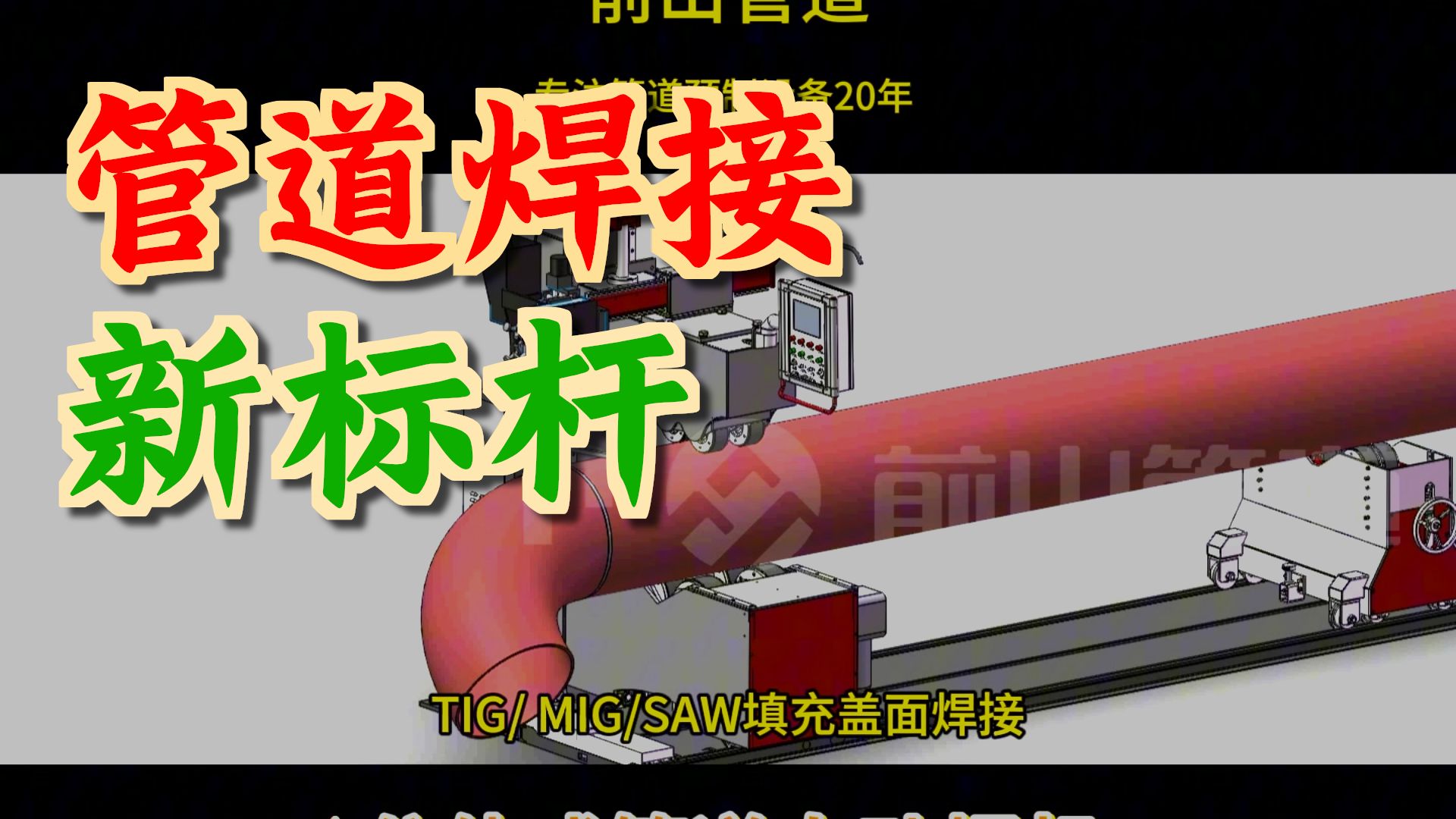 分体式管道自动焊机