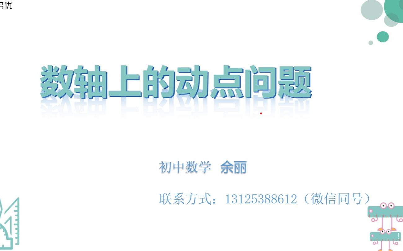 初一数学——数轴上的动点问题