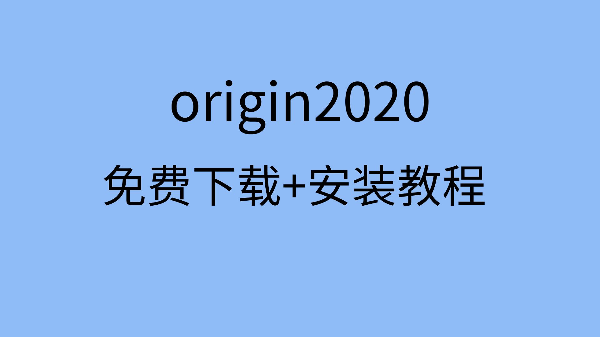 origin2020安装教程origin2020下载教程origin安装包破解版