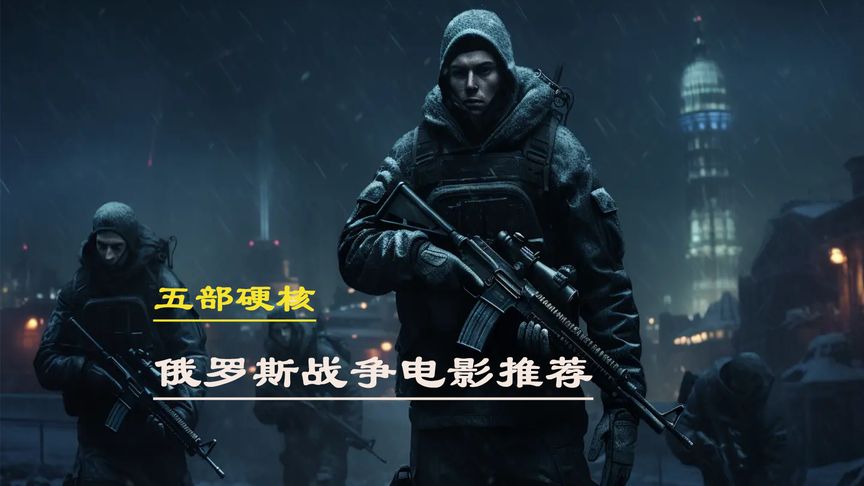 五部俄罗斯战争电影推荐