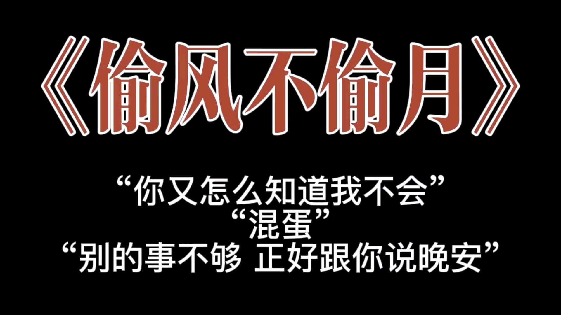 暧昧期就是最好磕的