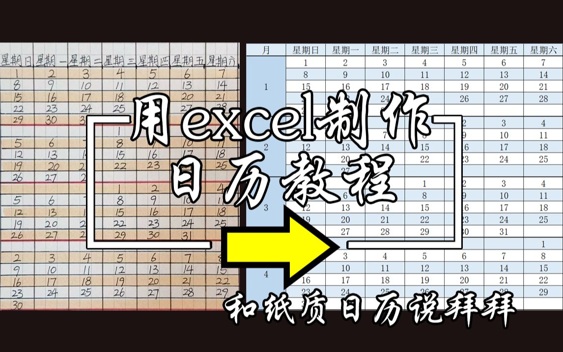用Excel表格制作日历教程